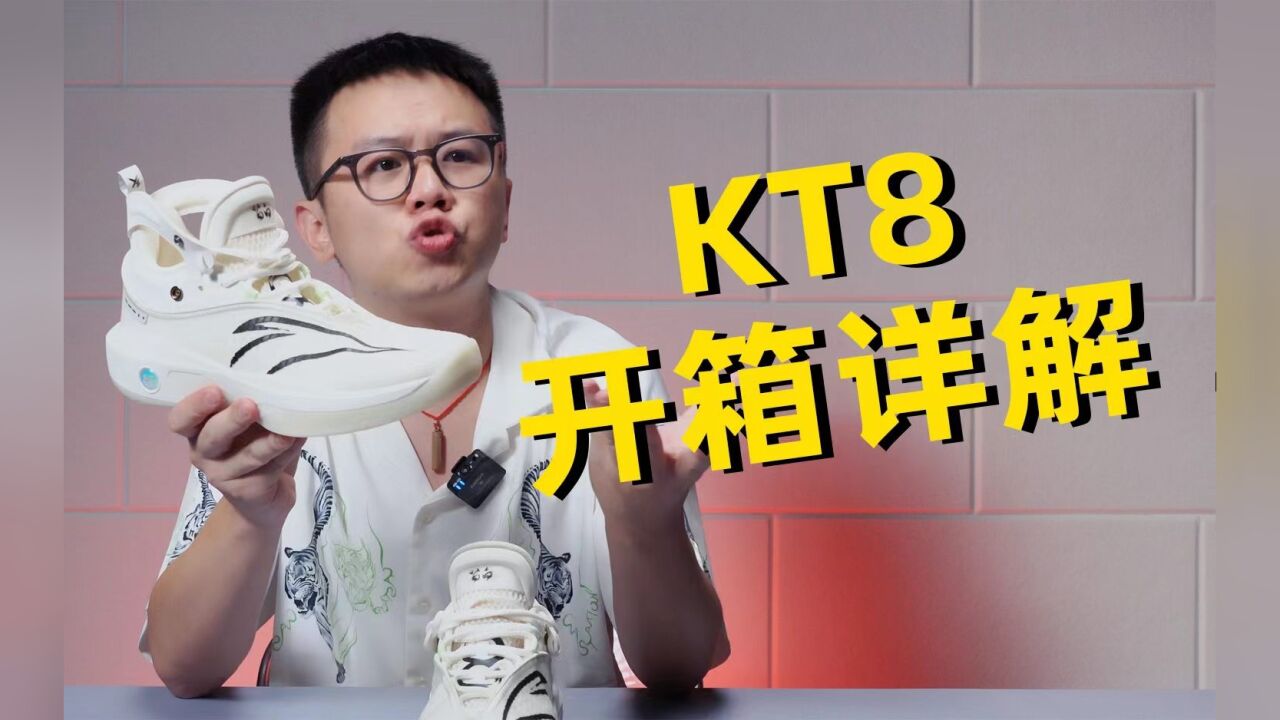 安踏KT8开箱：品细节，等配色，听预测_高清1080P在线观看平台_腾讯视频