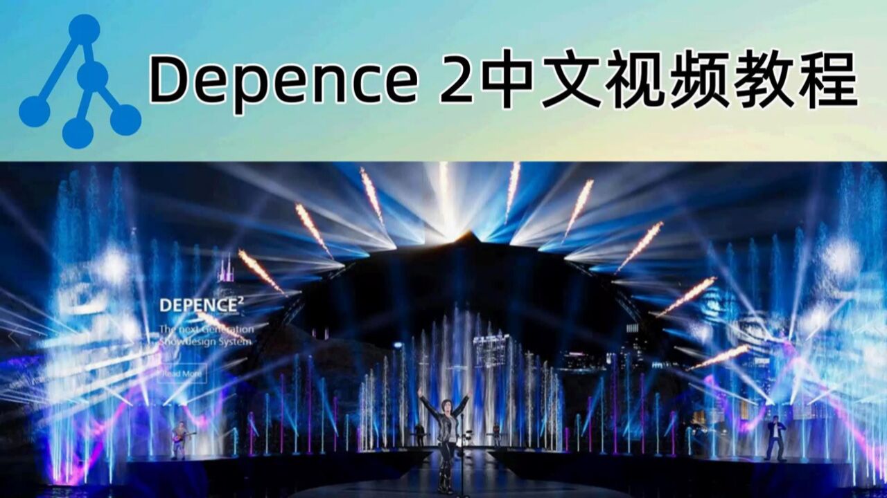 Depence2软件中文视频教程——MA2控台控制Depence软件内部物体的运动升降效果_高清1080P在线观看平台_腾讯视频