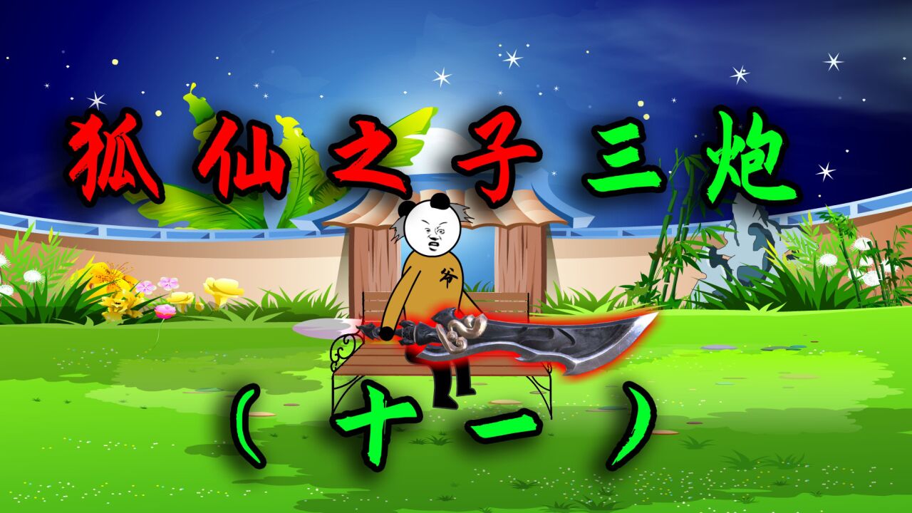 恶婆娘的头七到了，这一天我家发生诡异事情《狐仙之子三炮》腾讯视频 7704