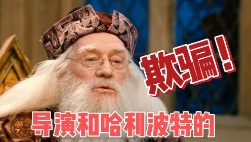 哈利波特中，“邓布利多”校长到死都不知道的真相_电影_高清1080P在线观看平台_腾讯视频