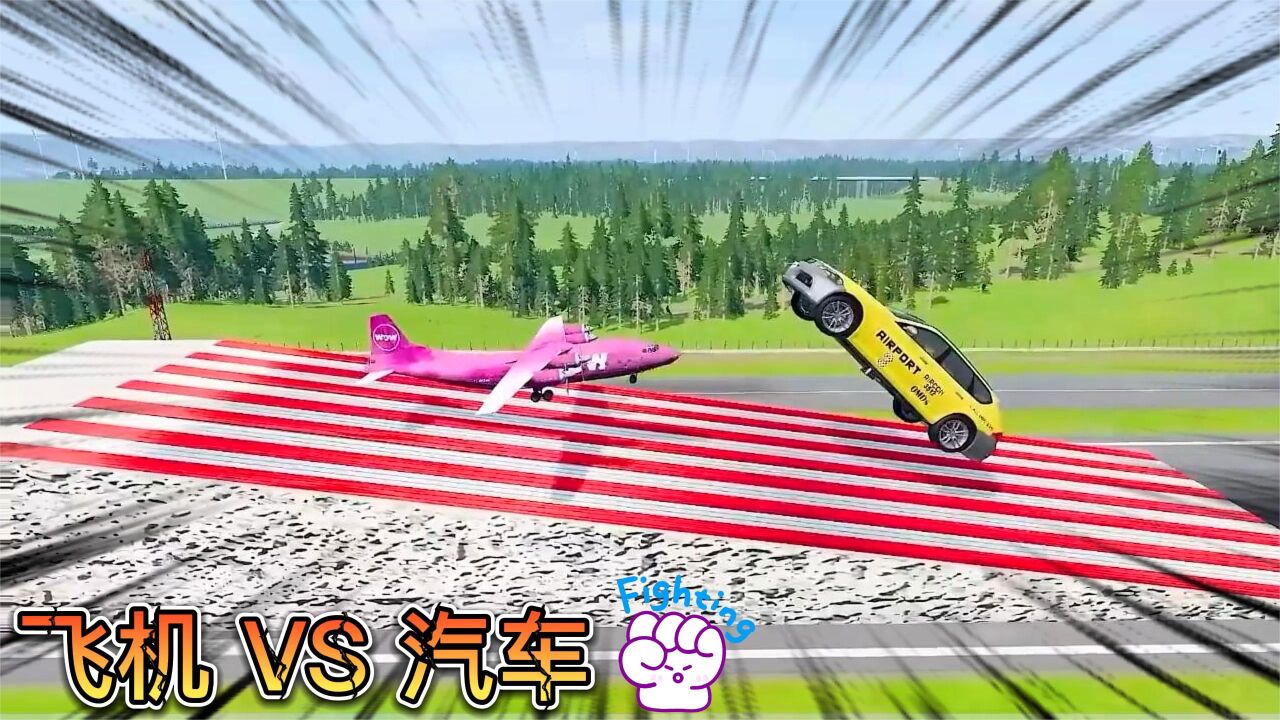 车祸模拟器768 一个天上飞一个地上跑 汽车与飞机的惊世对决？_腾讯视频