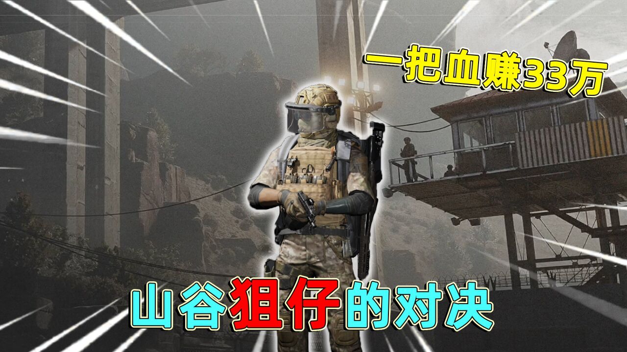 暗区突围：山谷狙击手的对决，莫辛对上AX50，一把小赚33万！_腾讯视频