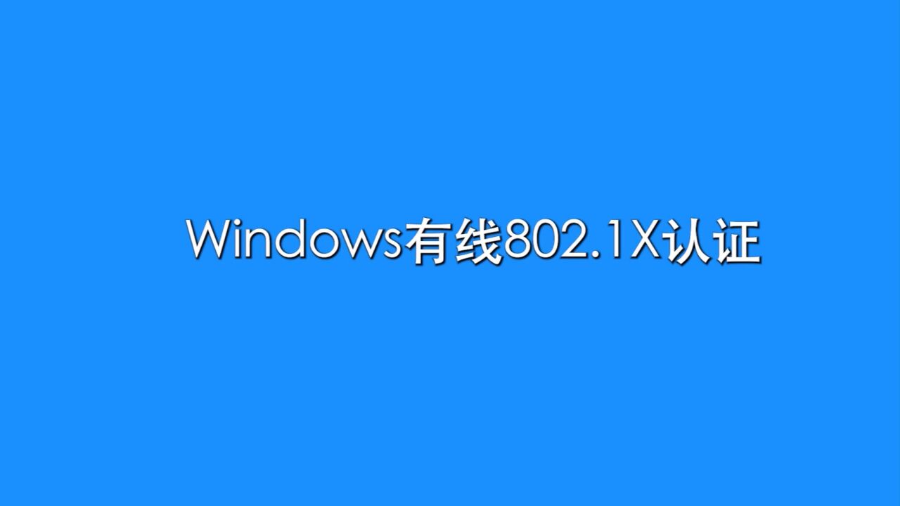 Windows有线802.1X认证_高清1080P在线观看平台_腾讯视频