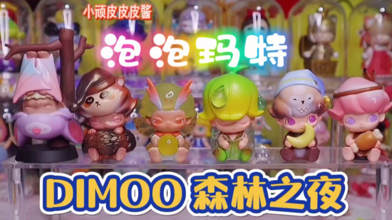 泡泡玛特DIMOO森林之夜系列盲盒，我愿称之为史上最美DIMOO黑皮！_腾讯视频