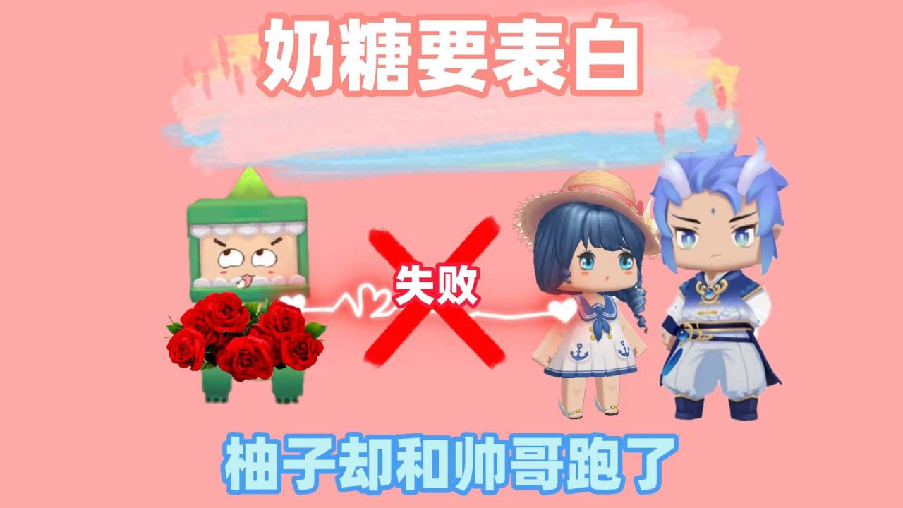 迷你世界：奶糖要表白！美食村伙伴都来见证，柚子却和帅哥跑了？#迷你世界欢度佳节#_高清1080P在线观看平台_腾讯视频