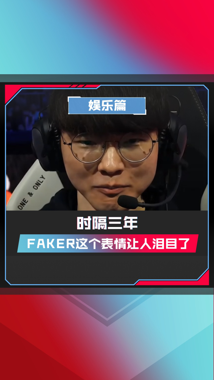 时隔三年 Faker这个表情让人泪目了_腾讯视频