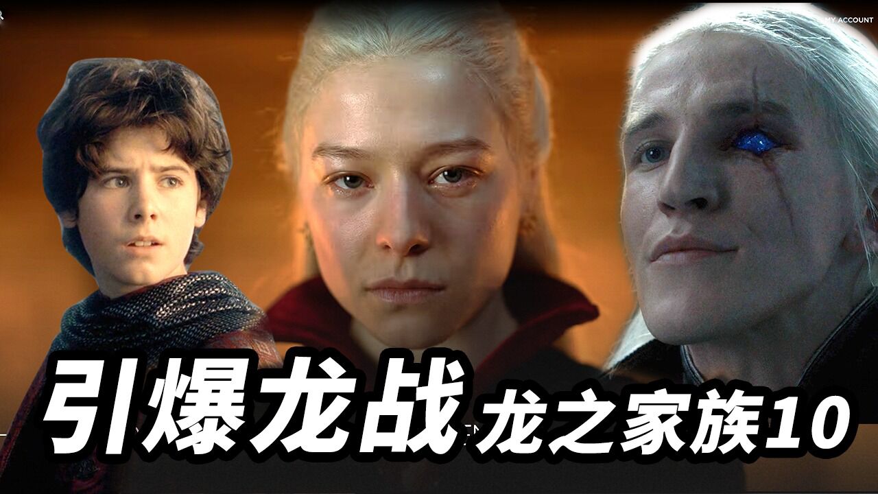 《龙之家族》第10集万字解析!黑女王黑化!伊蒙德引爆血龙狂舞战役!高清1080p在线观看平台腾讯视频