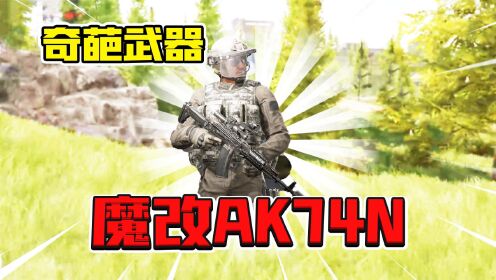 暗区突围：7W改装奇葩AK74N，普通模式就已经无敌了！_高清1080P在线观看平台_腾讯视频