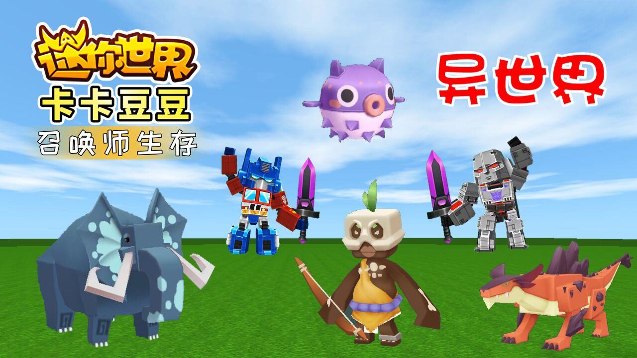 迷你世界召唤师生存1：开启新征程，出现各种新生物，来到异世界_高清1080P在线观看平台_腾讯视频