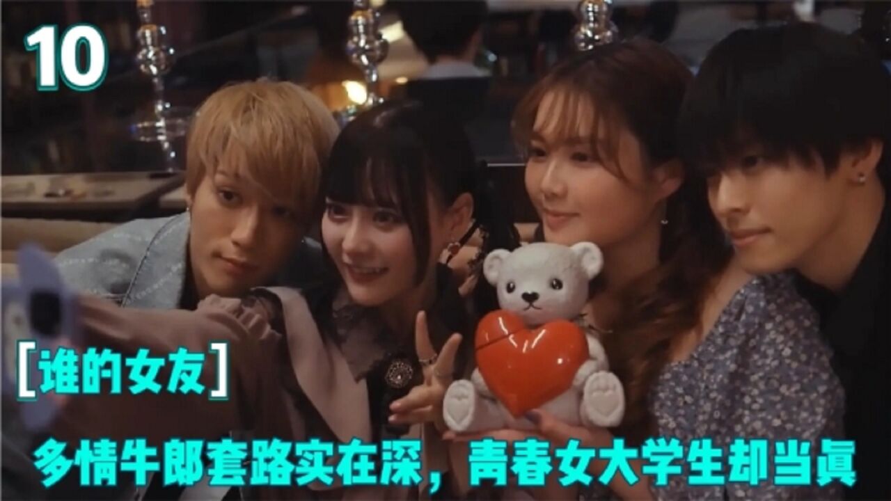 《明天我会是谁的女友》第10集丨多情牛郎套路实在深,青春女大学生却当真,结局看得实在令人揪心高清1080p在线观看平台腾讯视频