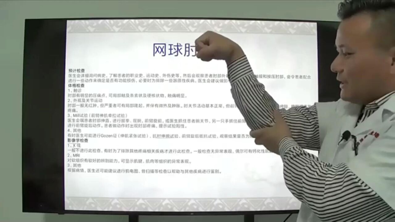 肱骨外上髁炎网球手-网球肘检查-Mill(前臂伸肌牵拉试验)_腾讯视频