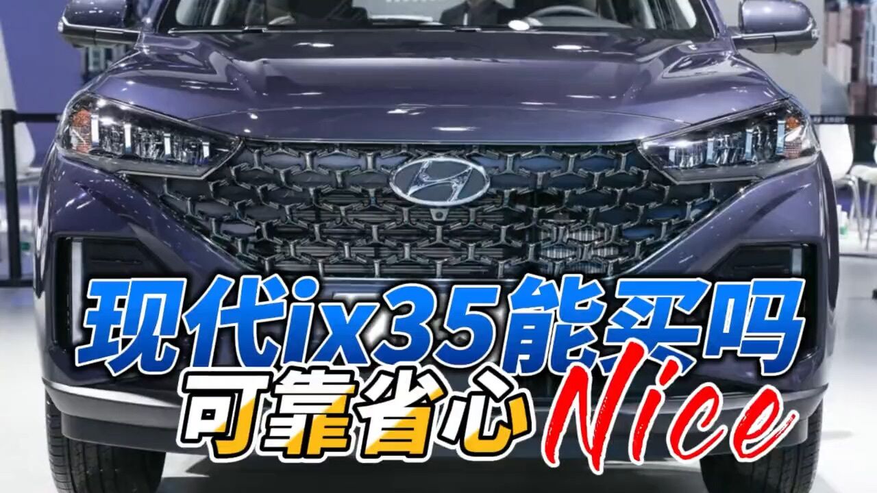 现代ix35如何选？先说优点，再说缺点_腾讯视频