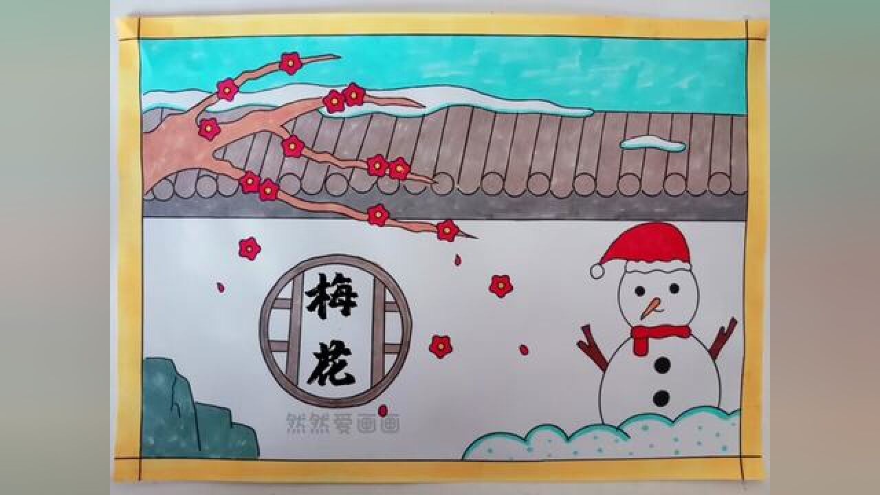 梅花主题画，诗配画梅花手抄报，有黑白线稿可打印#手抄报模板#用尺子画手抄报_高清1080P在线观看平台_腾讯视频