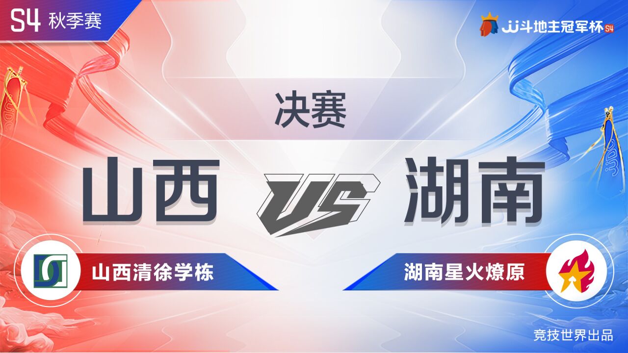 JJ斗地主冠军杯-S4秋季赛_秋季赛决赛-1山西清徐学栋vs湖南星火燎原-JJ斗地主冠军杯S4秋季赛_高清1080P在线观看平台_腾讯视频