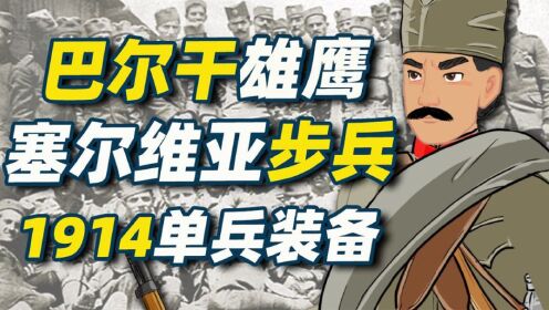 巴尔干雄鹰一战1914塞尔维亚步兵单兵装备【军服与装备小动画13】_高清1080P在线观看平台_腾讯视频