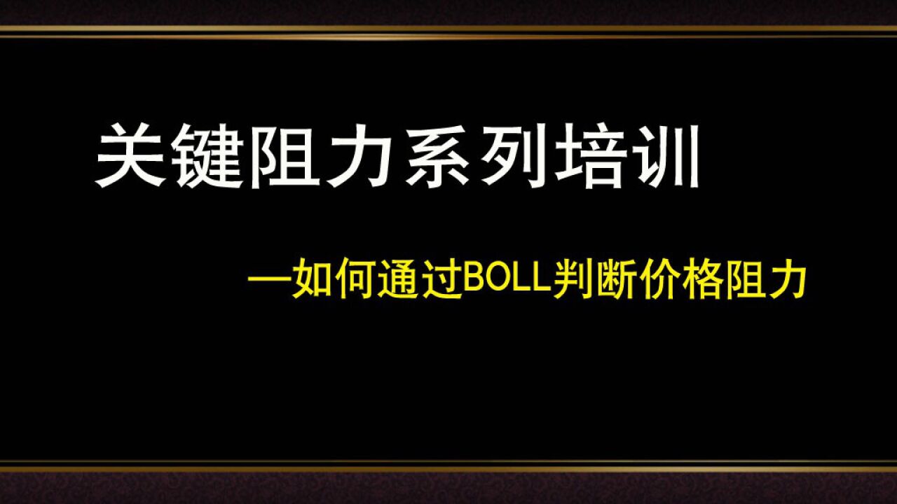 三点交易之—如何通过BOLL判断价格阻力4BOLL指标使用技巧图解BOLL指标参数设置技巧BOLL指标怎么看_高清1080P在线观看平台_腾讯视频