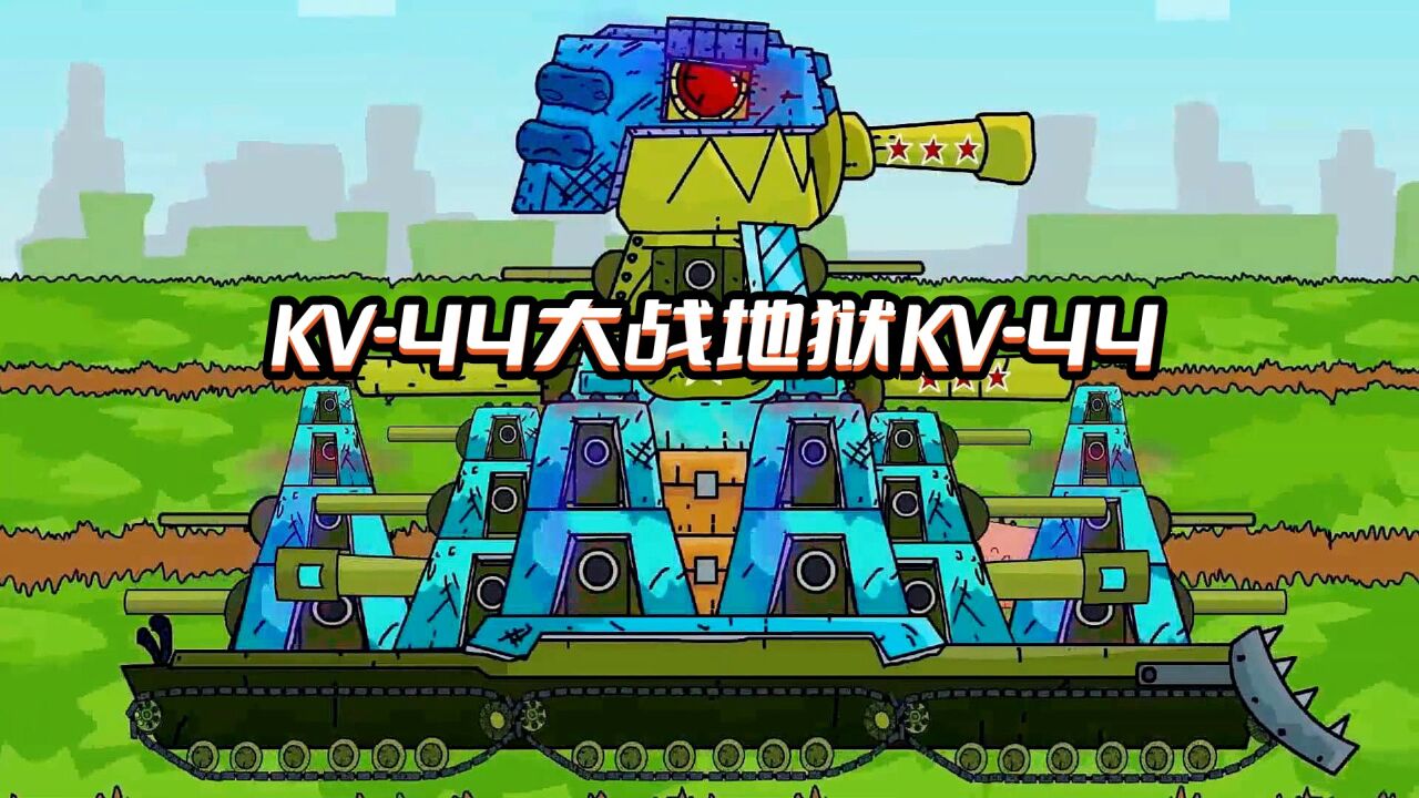 坦克世界动画：KV-44大战地狱KV-44_高清1080P在线观看平台_腾讯视频