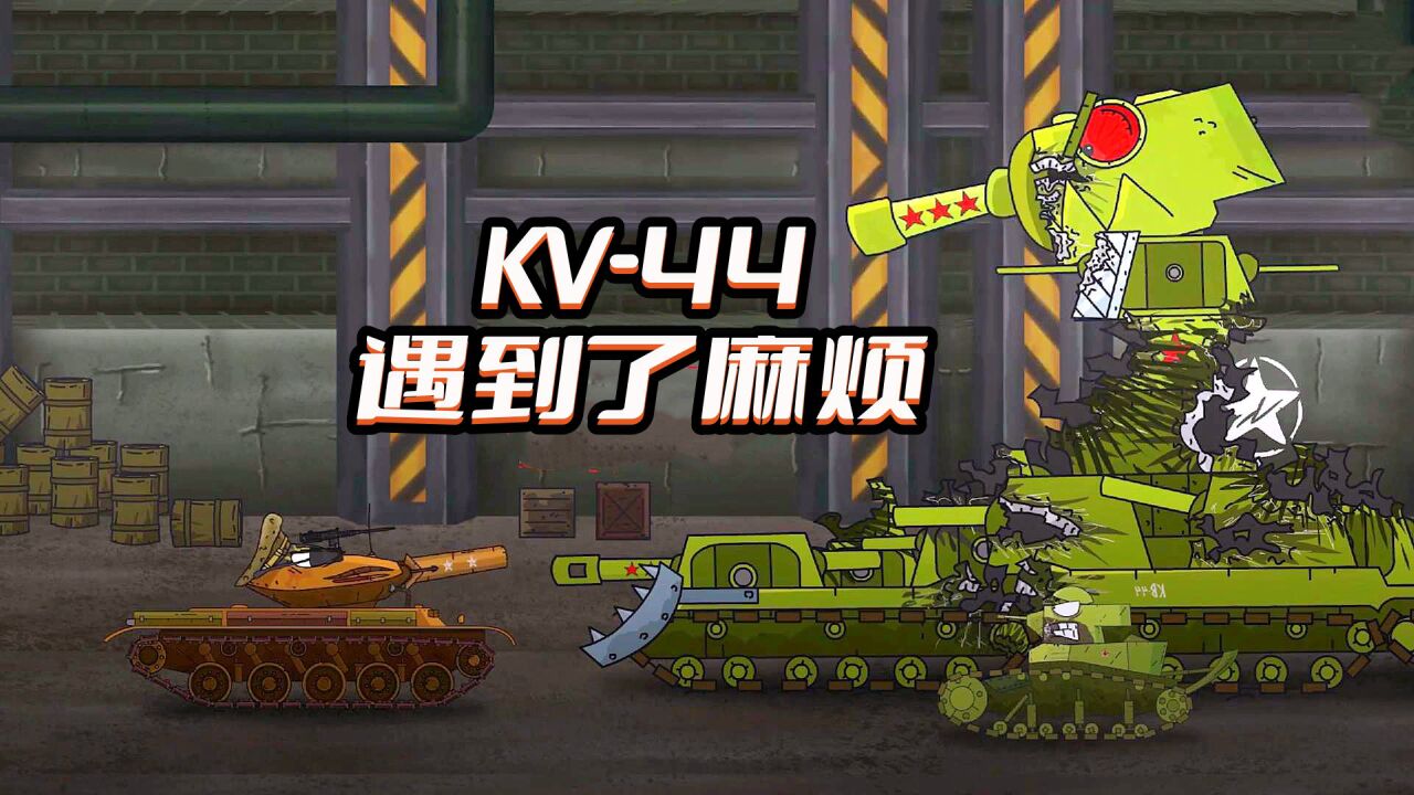坦克世界动画：钢铁怪物第八季_坦克世界动画：KV-44遇到了麻烦_高清1080P在线观看平台_腾讯视频