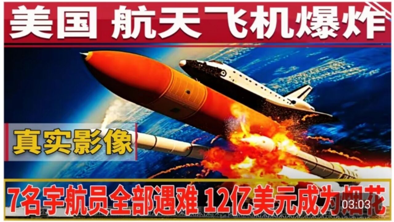 美国航天飞机爆炸真实影像，7名宇航员全部遇难，12亿美元成为烟花_腾讯视频