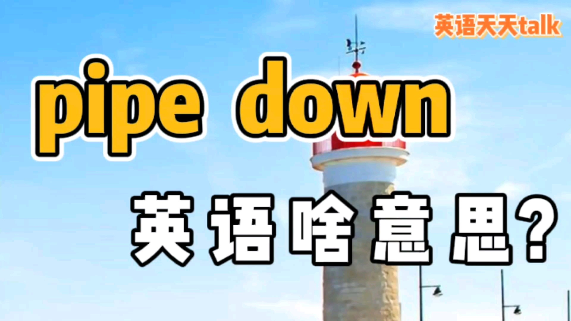 pipe是“管子”，down是“下面”，英语 pipe down 到底是什么意思呢？_腾讯新闻