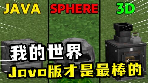 Java版MC就是最棒的！我的世界不同版本，还得是原版最有感觉_高清1080P在线观看平台_腾讯视频