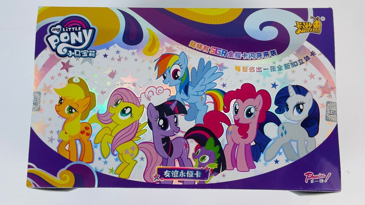 小马宝莉友谊永恒卡辉月包第一弹收集，抽到稀有SGR金耀闪卡！_高清1080P在线观看平台_腾讯视频