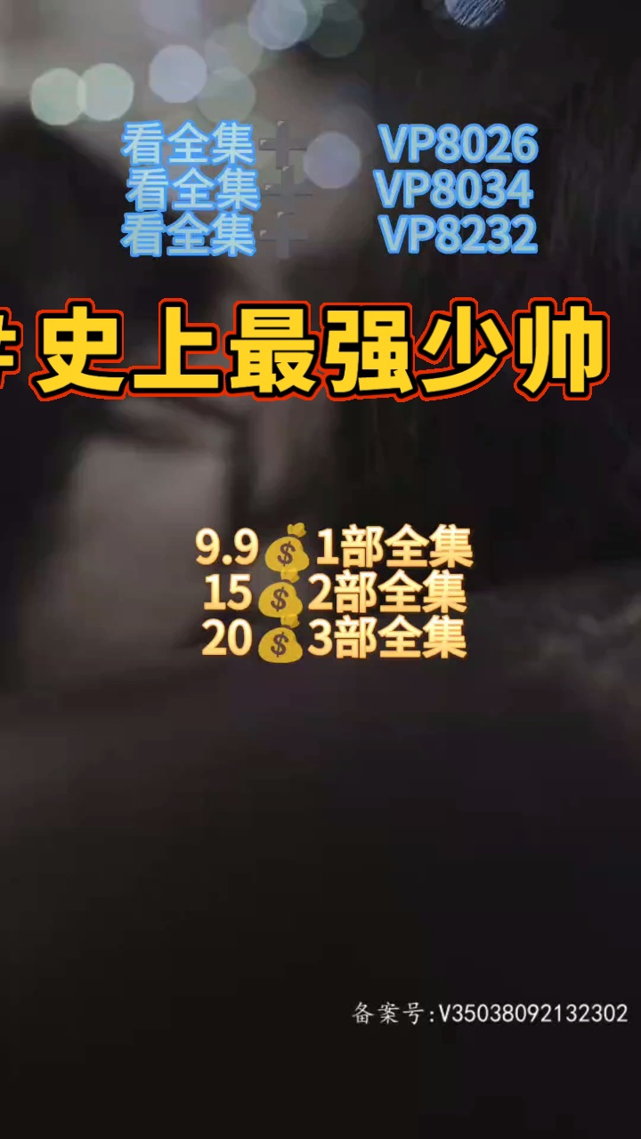 新剧＃史上最强少帅第73集全集已完结看全集 VP8026 看全集 VP8034 看全集 VP8232_腾讯视频