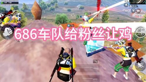 决赛圈686车队给粉丝让鸡_高清1080P在线观看平台_腾讯视频}