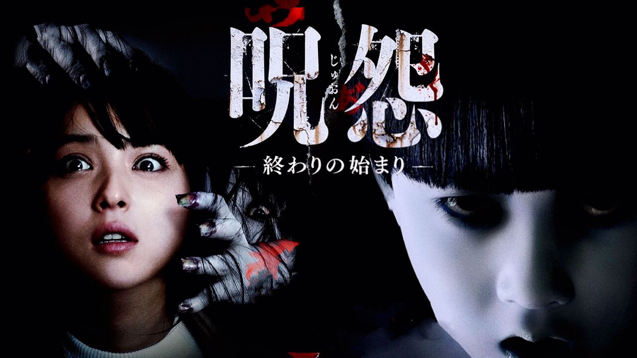 日本影史上最恐怖的电影《咒怨:终结的开始》它来了!腾讯视频