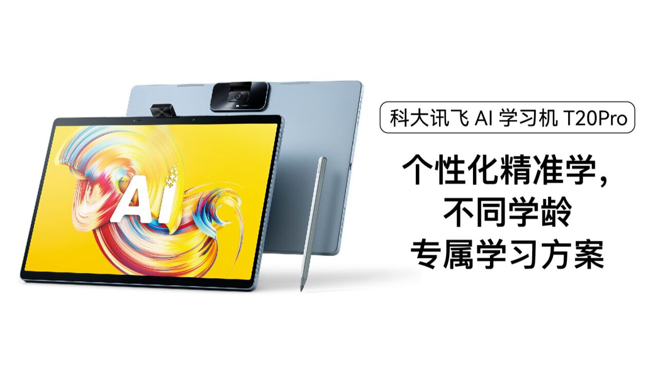 科大讯飞AI学习机T20Pro_腾讯视频