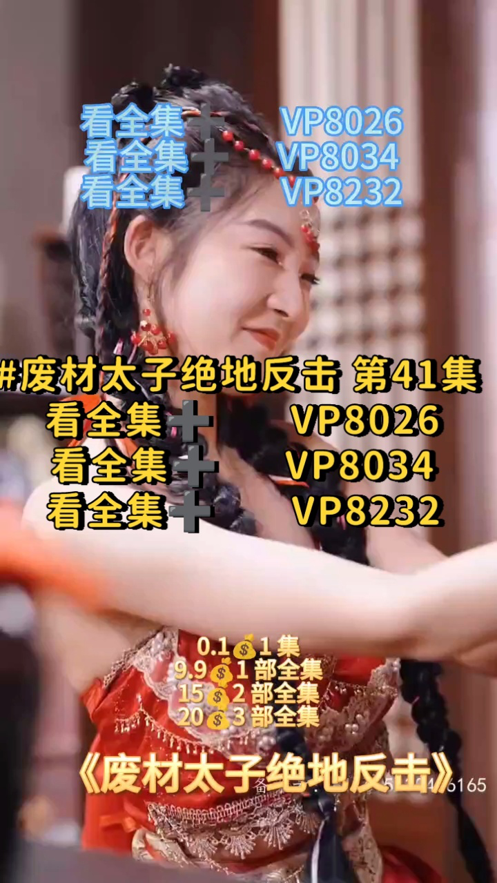 #废材太子绝地反击第41集#VP8026#短剧_腾讯视频}