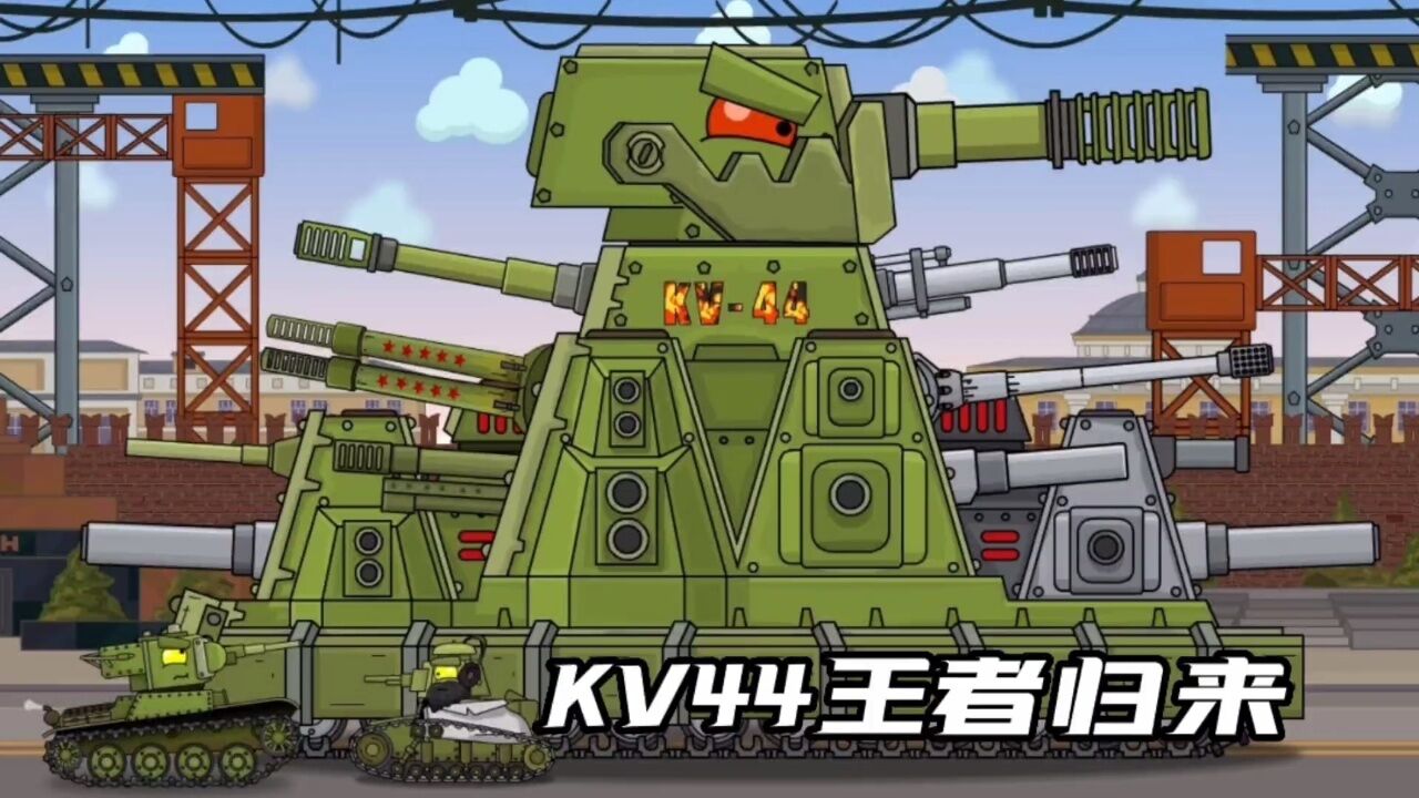 坦克世界动画：KV44王者归来！_高清1080P在线观看平台_腾讯视频