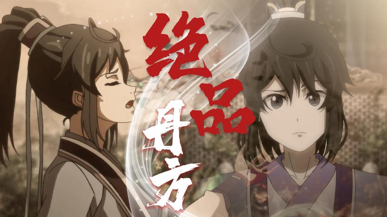 一念永恒：一篇丹方带来的好处，这怕是连他本人也没想到吧_腾讯视频