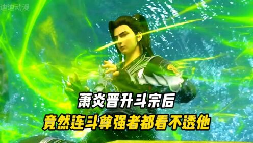 斗破苍穹中州篇（09）萧炎晋升斗宗后竟然连斗尊强者都看不透他_高清1080P在线观看平台_腾讯视频