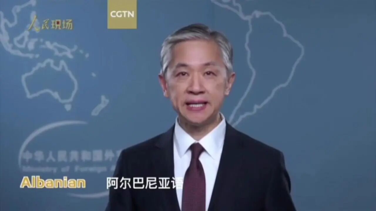 外交官！！汪文斌腾讯视频