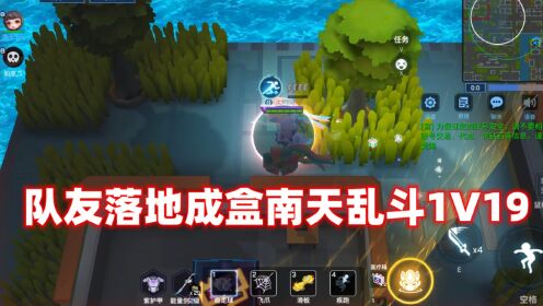 逃跑吧少年！队友落地成盒南天乱斗1V19打到决赛圈PK金甲！_高清1080P在线观看平台_腾讯视频
