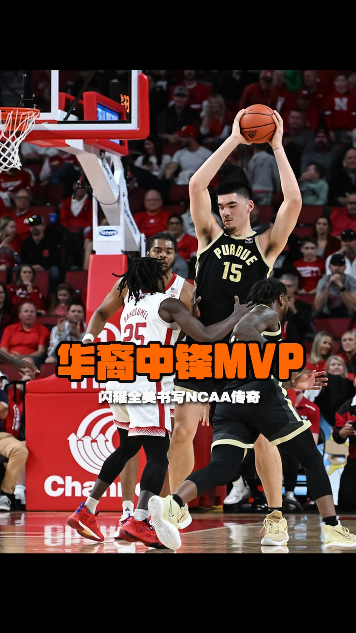 “小姚明”周志豪拿下MVP！未来可期，2米23华裔中锋正书写NCAA传奇_腾讯视频
