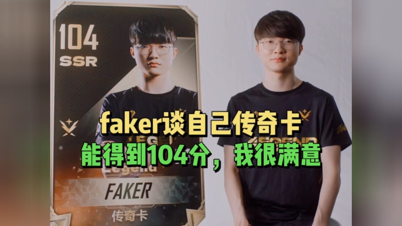 faker谈自己传奇卡：能得到104分，我非常满足！最深刻的一场比赛是双劫大战_腾讯视频