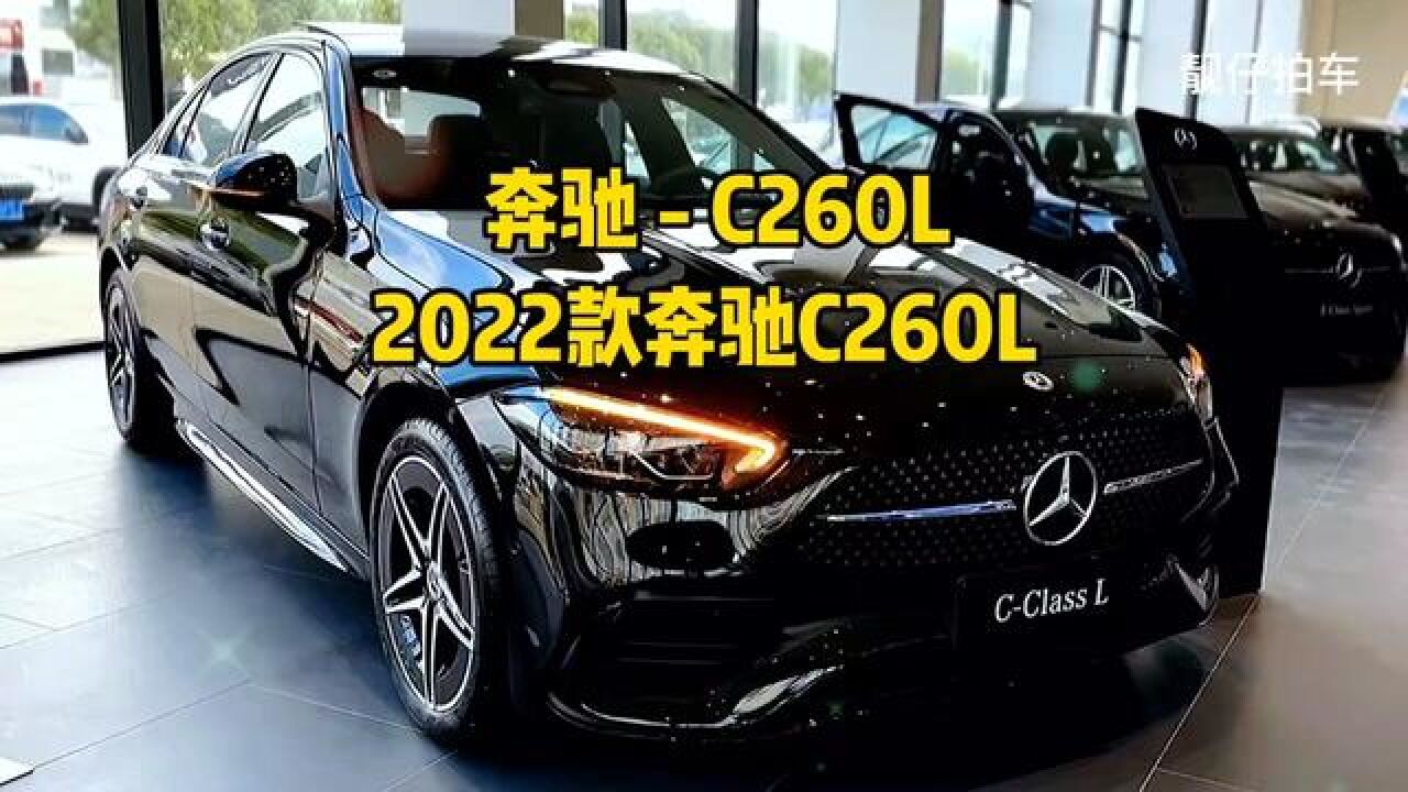 2022款奔驰C260L车型详细介绍与最新落地价成交价参考#奔驰#奔驰c级_腾讯视频