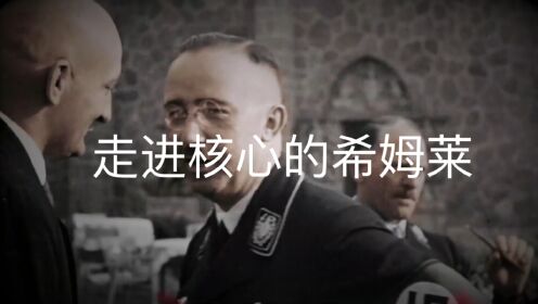 第11集走进第三帝国核心的希姆莱_高清1080P在线观看平台_腾讯视频