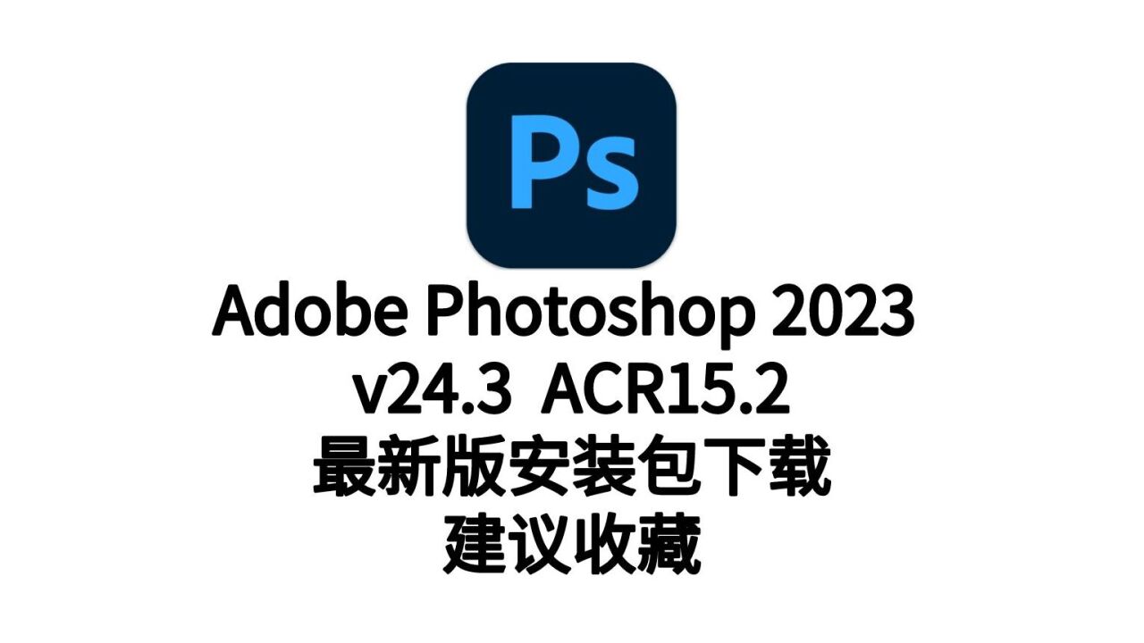 Photoshop新版下载(Ps)2023软件安装教程_高清1080P在线观看平台_腾讯视频