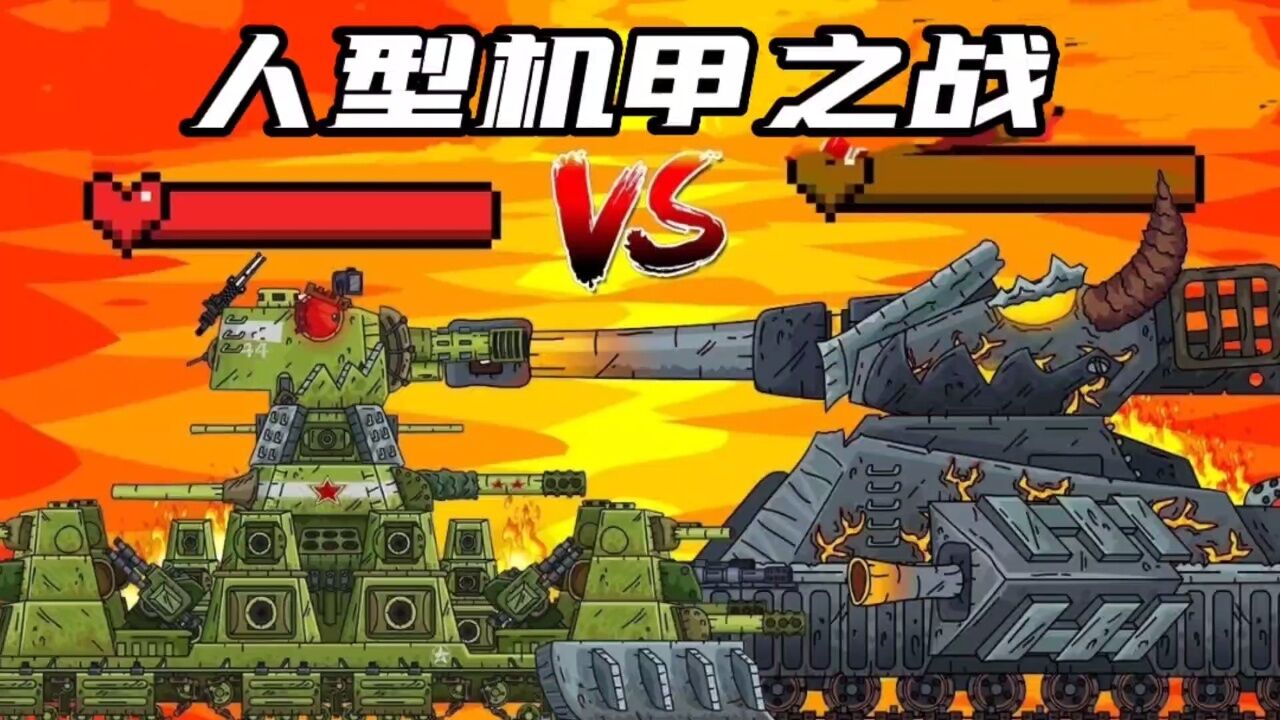 坦克世界动画：人形机甲之战-KV44大战利维坦！_高清1080P在线观看平台_腾讯视频