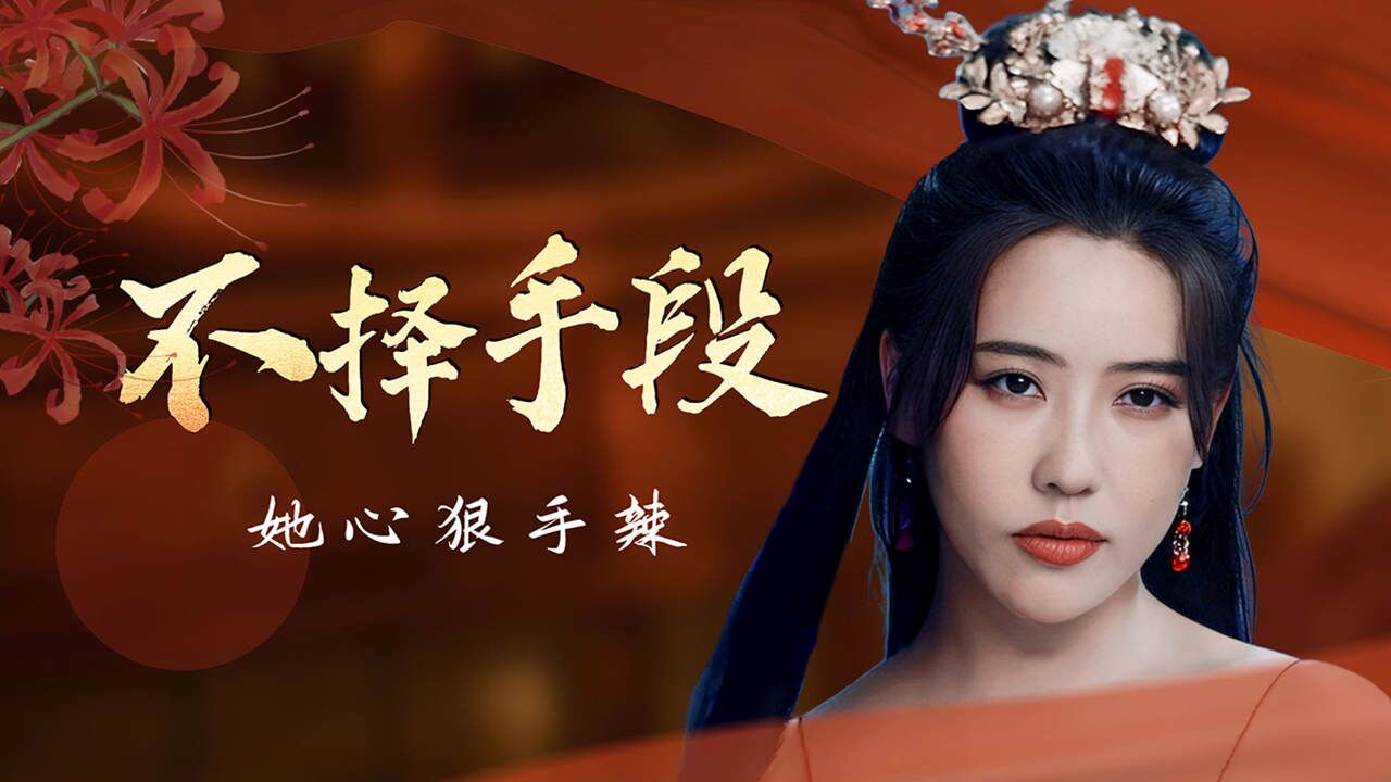 心狠手辣的恶毒女人，为了一己私欲不择 腾讯视频