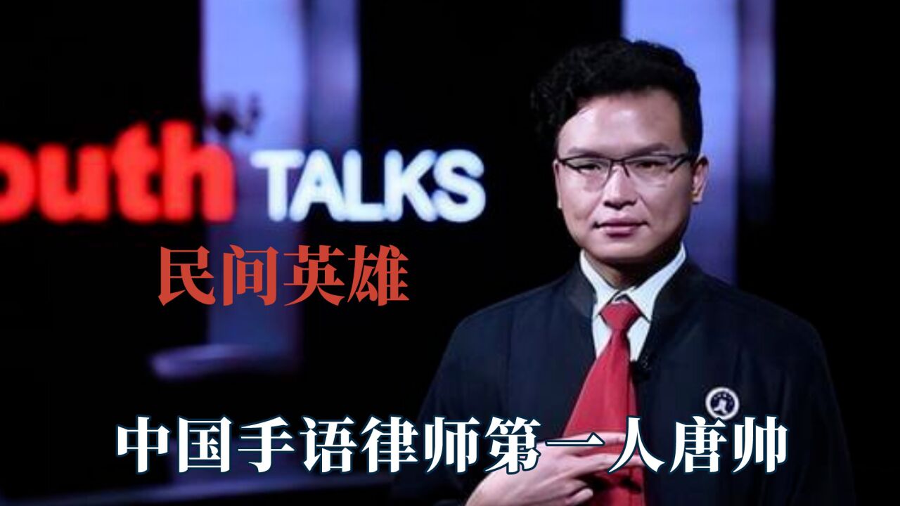 那些散落民间的英雄，中国手语第一律师唐帅，造福于百姓的肖九林_腾讯视频