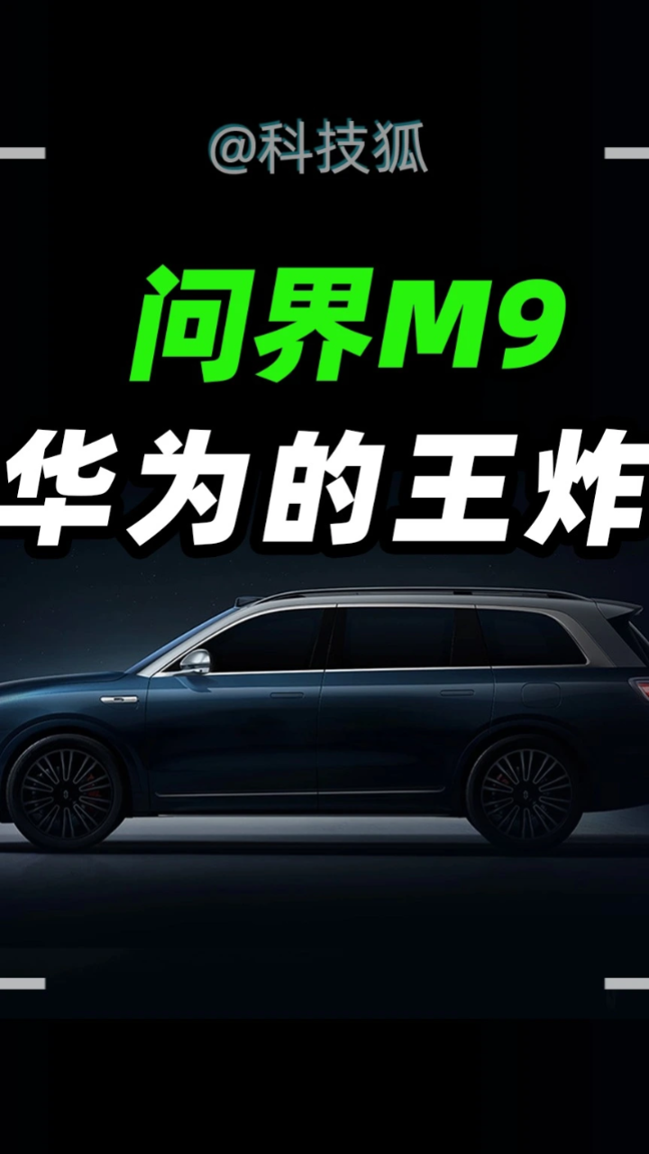 问界M9华为的王炸_高清1080P在线观看平台_腾讯视频