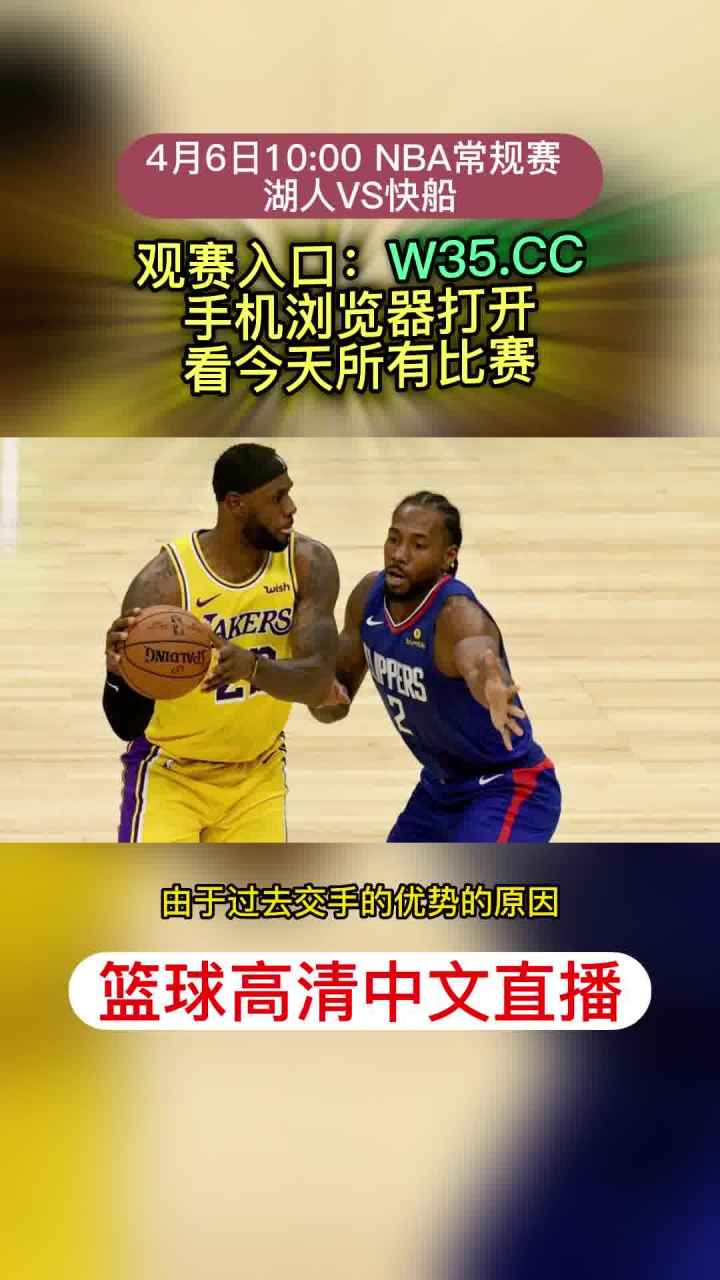 NBA低调看jrs直播：湖人VS快船(低调看)直播中文高清观看及回放_腾讯视频