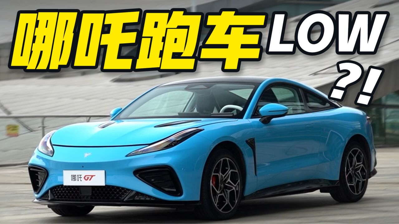 体验哪吒GT，双门四座、3.7秒破百，人生第一台跑车有戏了？_腾讯视频