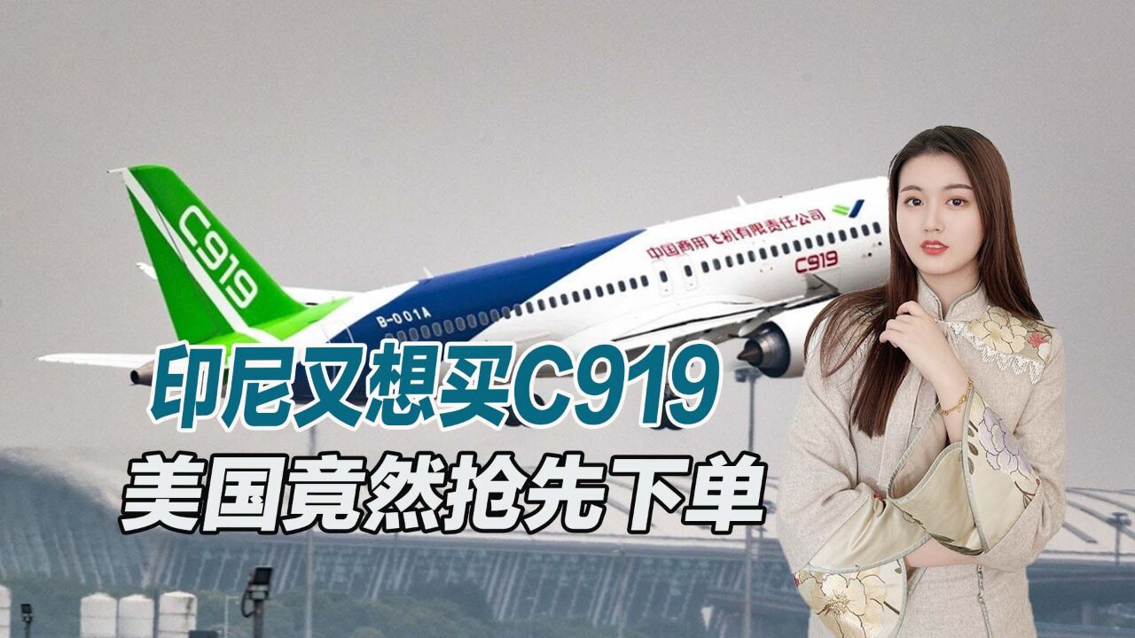 印尼盯上中国C919客机，未料美国却抢先下单，一口气买了20架_腾讯视频