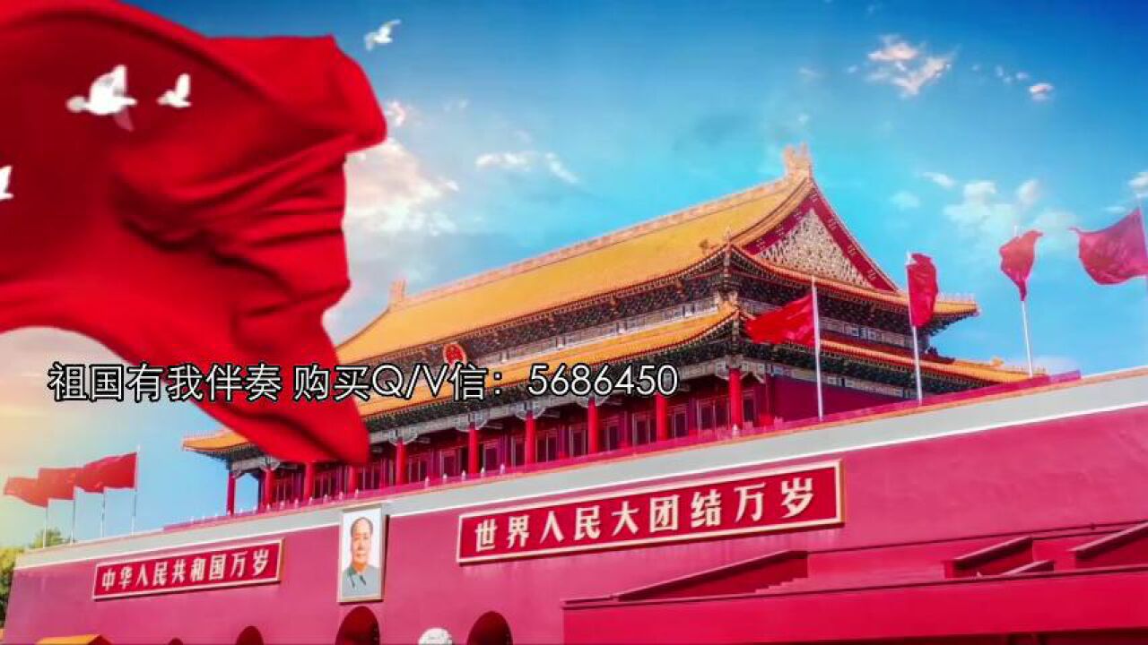祖国有我爱国歌颂祖国歌曲伴奏舞台演出led背景视频 高清1080p在线观看平台 腾讯视频