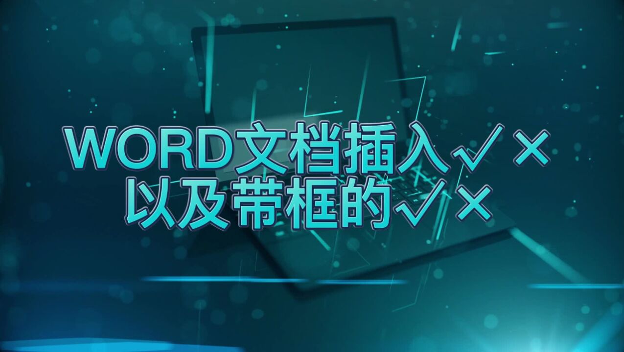 如何在WORD文档里面插入√×以及带框的√和×呢？_腾讯视频